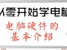 「从零开始学电脑8」电脑硬件的基本介绍与作用, 学组装你得知道这些