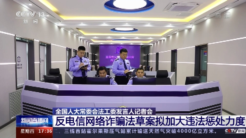 ...常委会法工委发言人记者会 反电信网络诈骗法草案拟加大违法惩处力度