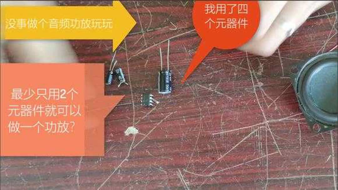 最少2个元件就做一个音乐功放,简单实用,没事在家做着玩