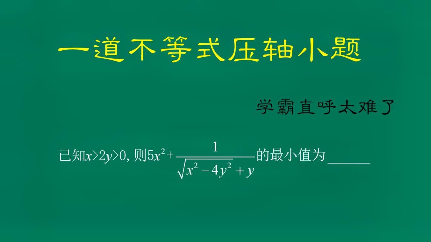 高中数学:一道不等式压轴小题!柯西