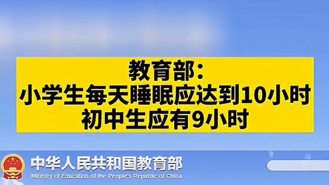 教育部:小学生每天睡眠应达到10小时,初中生应有9小时