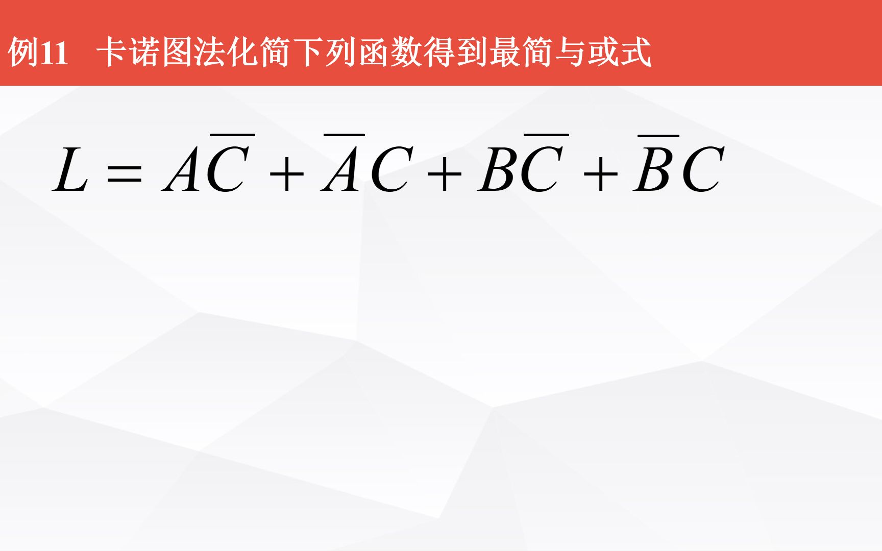 卡诺图法化简--例题11