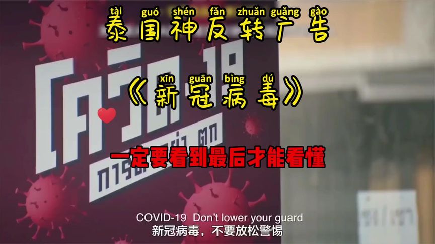 玩得一手好反转!泰国逆天广告「新冠病毒」