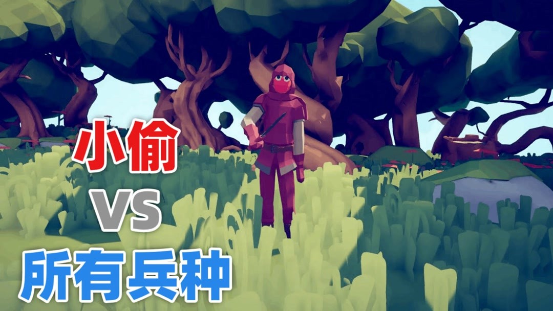 全面战争模拟器:搞笑1V1,小偷VS所有兵种,一起来看看啊