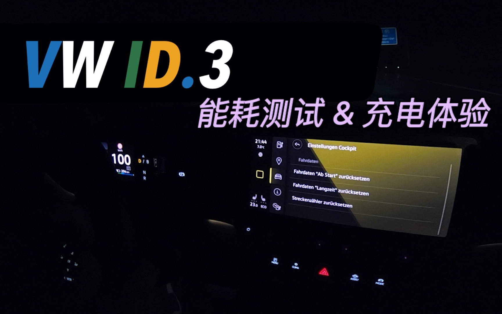【能耗&充电】大众 纯电动 ID.3 1st Edition (150 kW / 204 PS / 58 kWh)