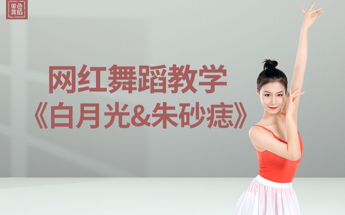 【舞蹈干货铺】超简单舞蹈教学《白月光与朱砂痣》-【单色舞蹈】