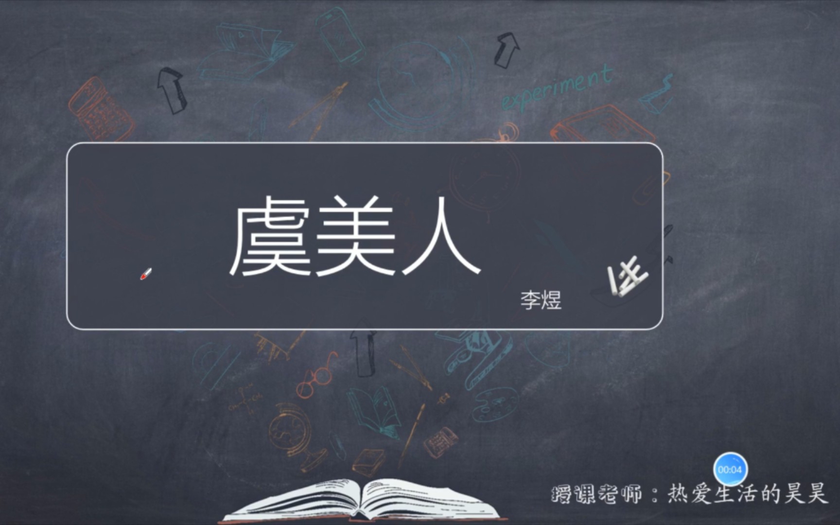 高中语文诗歌鉴赏《虞美人》(二)