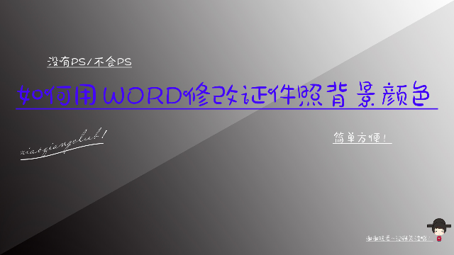 如何用WORD修改证件照背景颜色