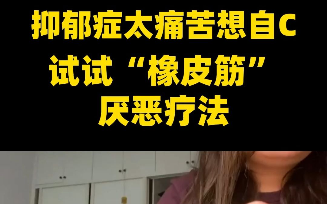 周医生想抱抱你,抑郁症再痛苦,也别伤害自己,试试这个橡皮筋疗法吧