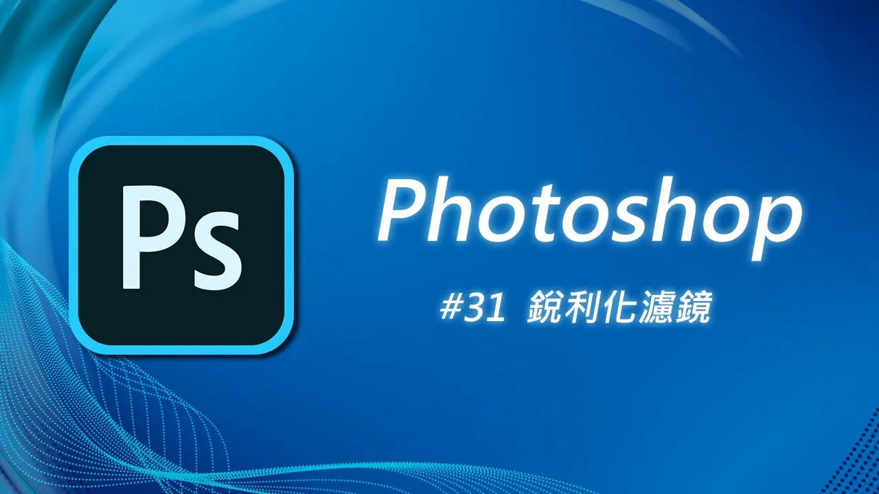 PAPAYA 电脑教室 - Photoshop 基础教学 31:锐利化滤镜可以救回我...