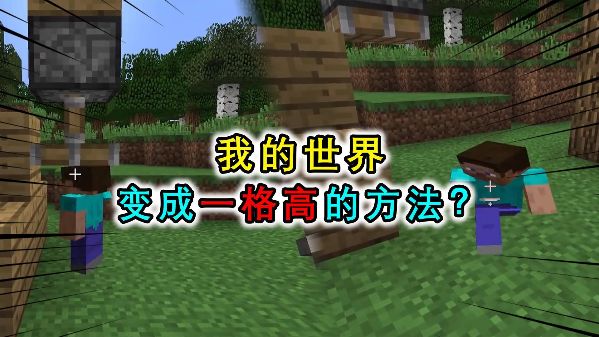 我的世界:用活塞可以让玩家变成一格高?还有竖着开的铁轨与矿车