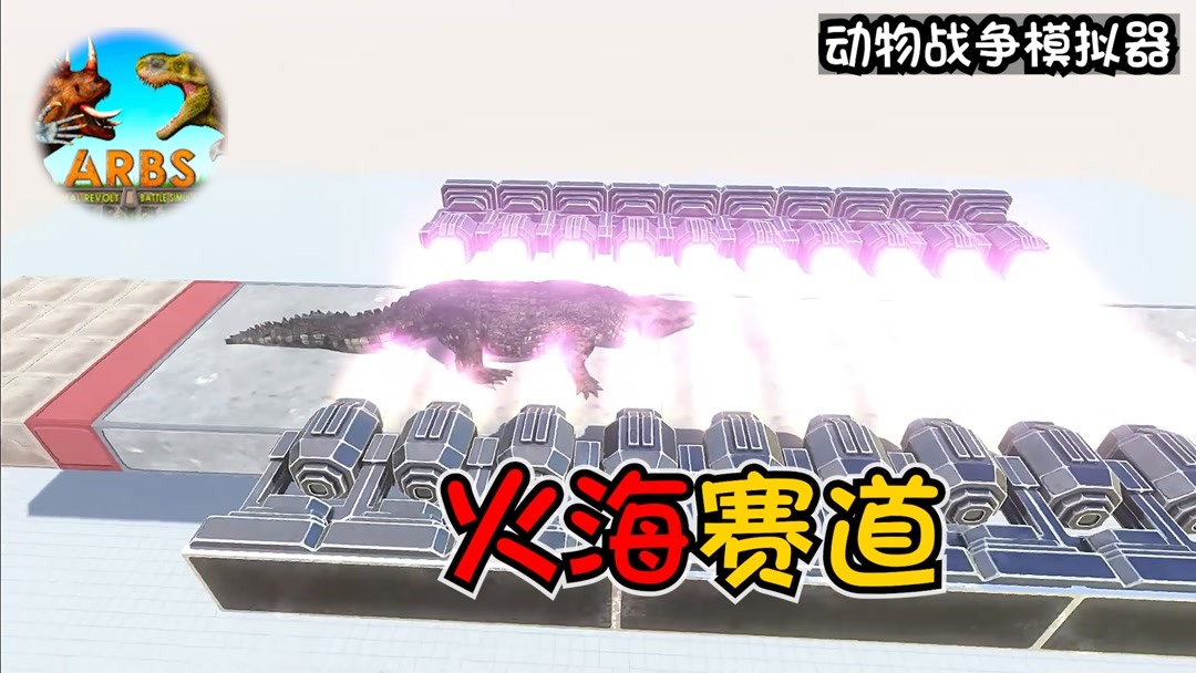 动物战争模拟器:猩猩居然能在火海中游泳!太离谱了!