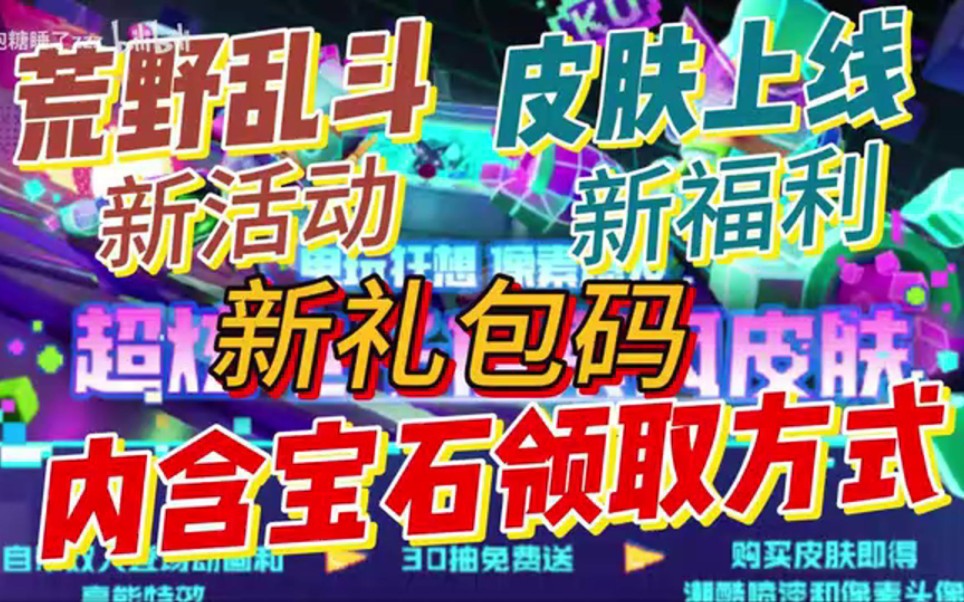 【荒野乱斗】2.4日最新最全免费礼包兑换码合集强势来袭,内含大量...