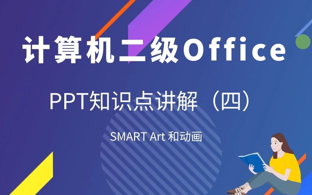 计算机二级Office -PPT知识点(SmartArt、动画)