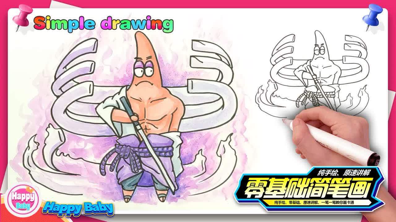 《卡通简笔画》须佐之男派大星