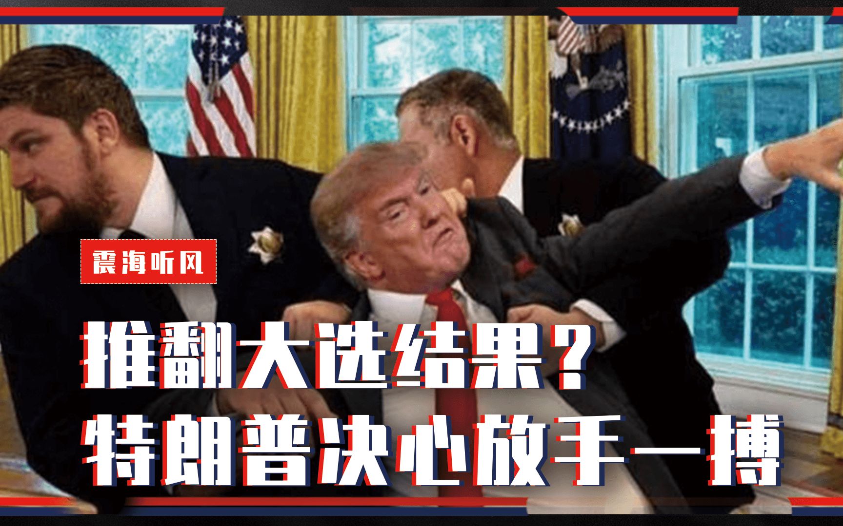 推翻大选结果?特朗普决心放手一搏,副总统:你不能这样做