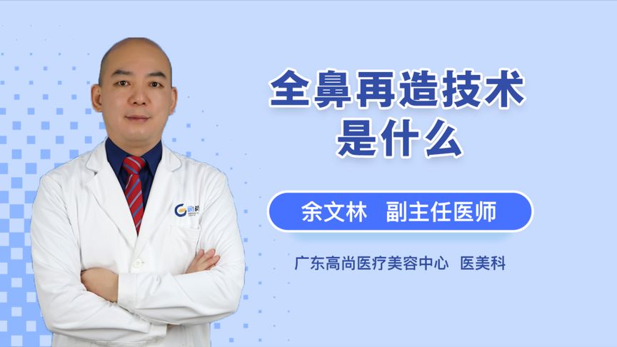 全鼻再造技术是什么