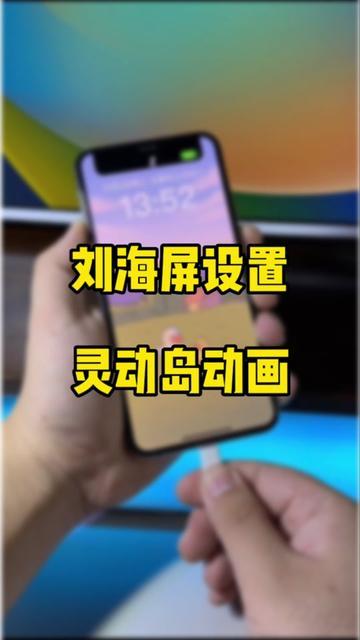 iPhone的刘海屏设置充电灵动岛动画教程数码科技,iphone,iphone14...