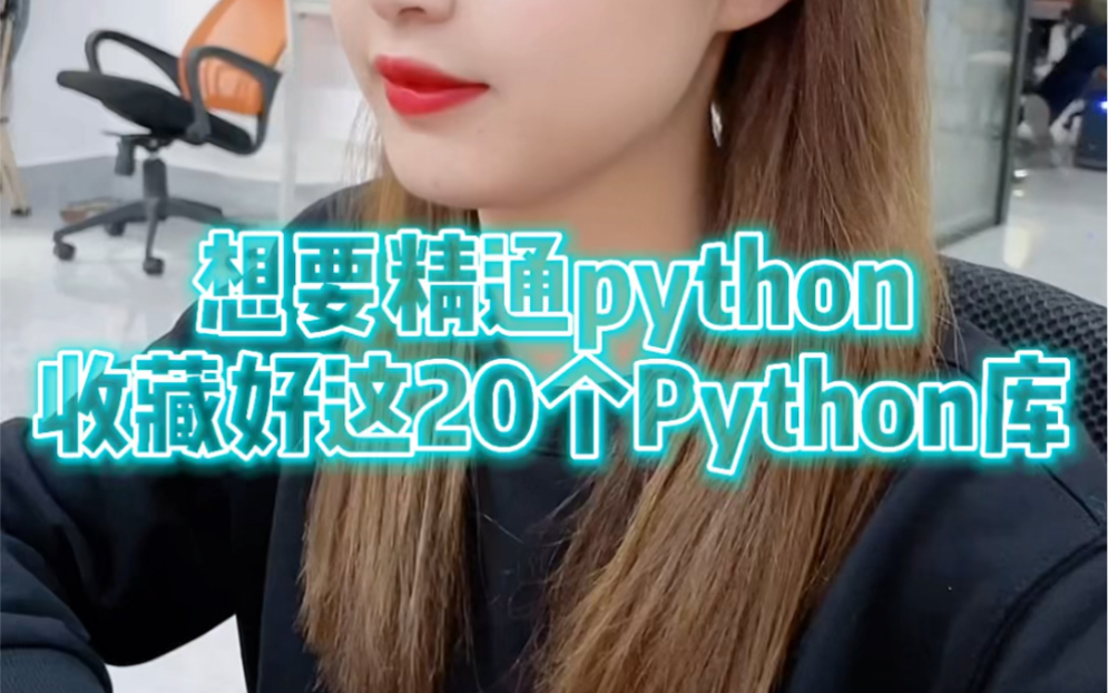 想要精通python,一定要收藏好这20个必不可少的python库