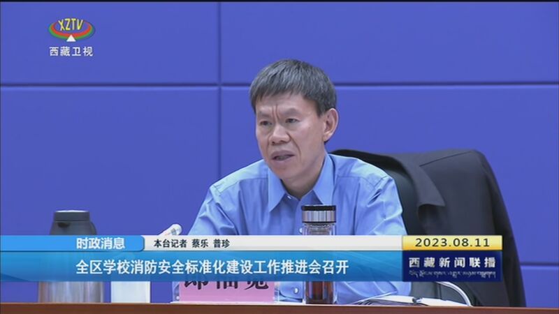 [西藏新闻联播]全区学校消防安全标准化建设工作推进会召开