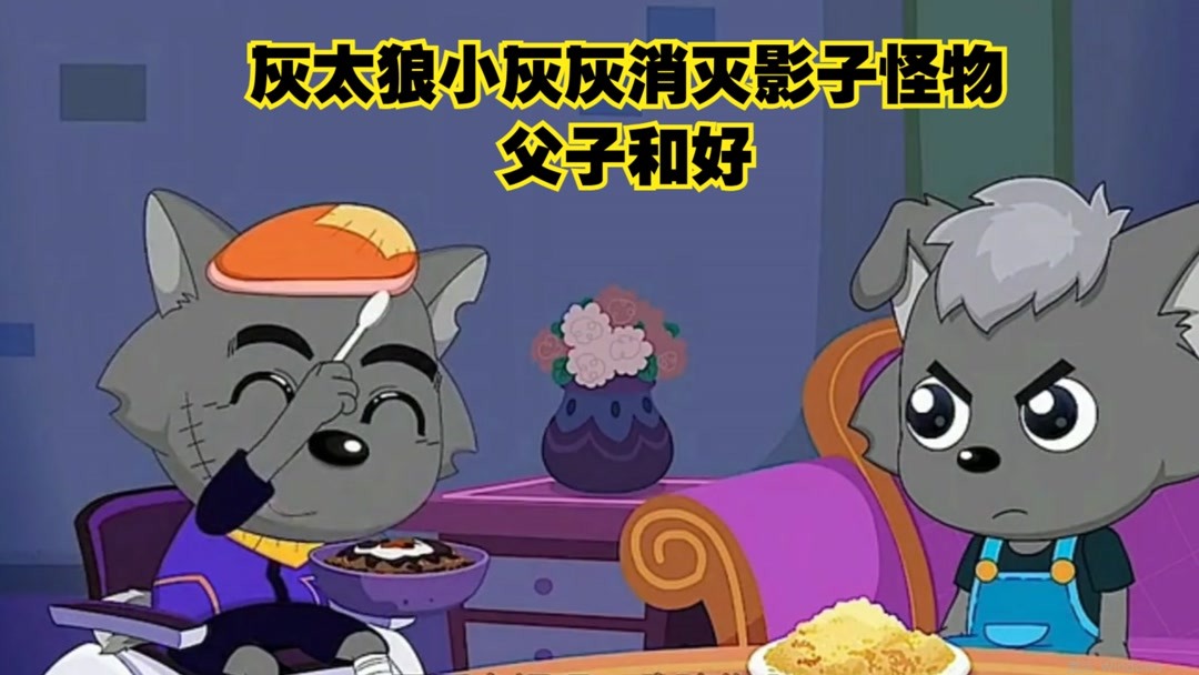 喜羊羊与灰太狼之决战次时代:灰太狼小灰灰消灭影子怪物,父子和好