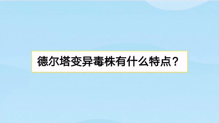 德尔塔变异毒株有什么特点