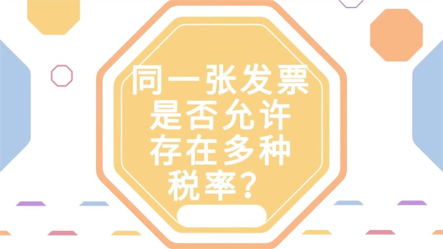 同一张发票是否允许存在多种税率?