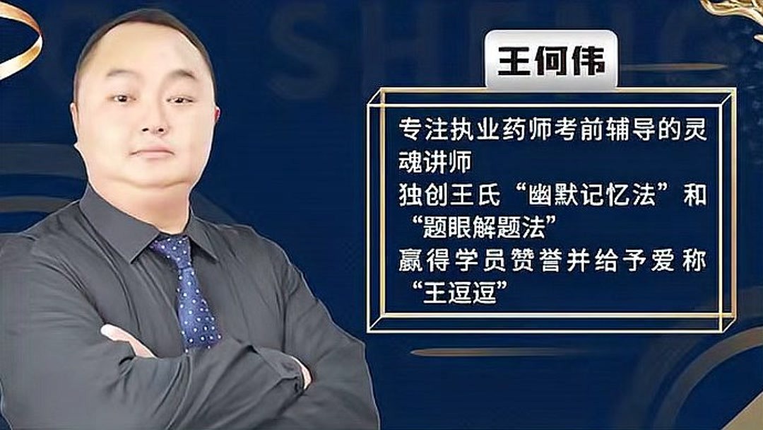 王何伟老师药考巧记王逗逗老师-抗高血压药(血管紧张素II受体)