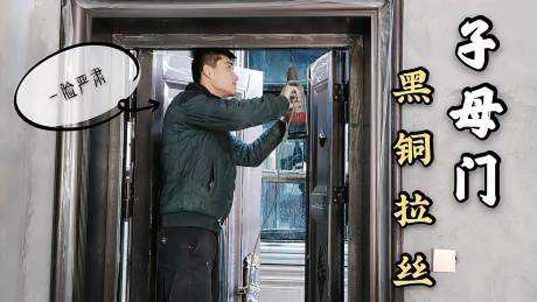 小伙包工包料做的子母门运去安装了,黑铜拉丝的颜色更显贵气