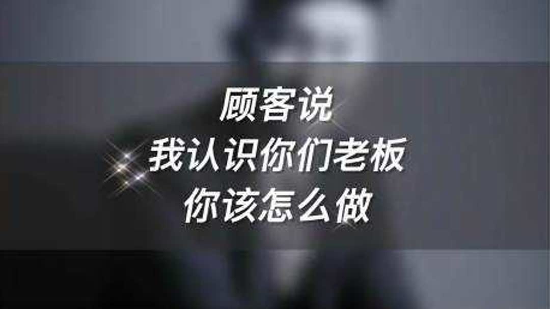 顾客说认识你老板你该怎么回
