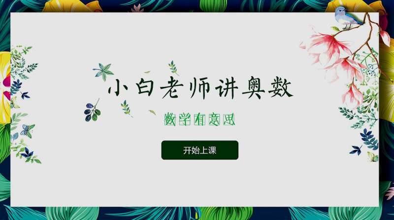 六年奥数 每日一练 捆绑法、插空法巧解排列组合问题