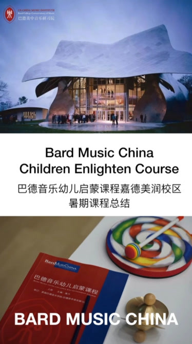 巴德音乐幼儿启蒙课程嘉德美润暑期课程总结