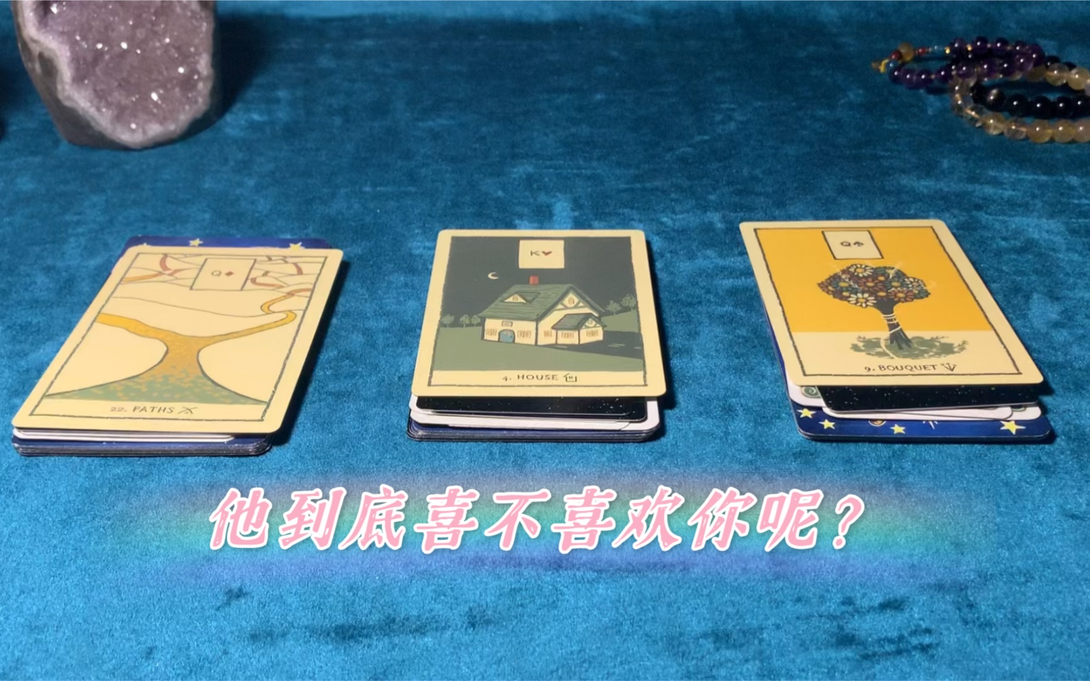 塔罗占卜|他到底喜不喜欢你呢?
