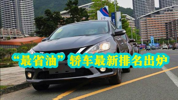 “最省油”轿车排名出炉!37款车型被列出,看看你的爱车在其中吗