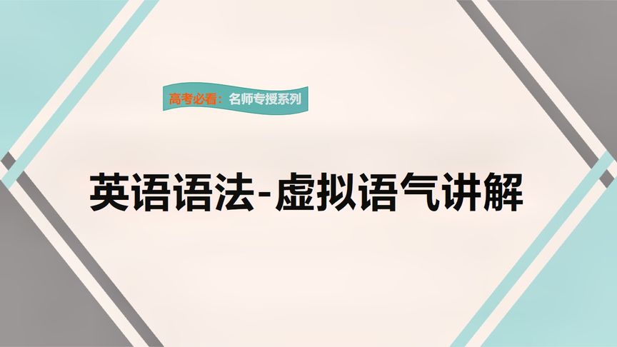 高考必看:英语语法-虚拟语气讲解