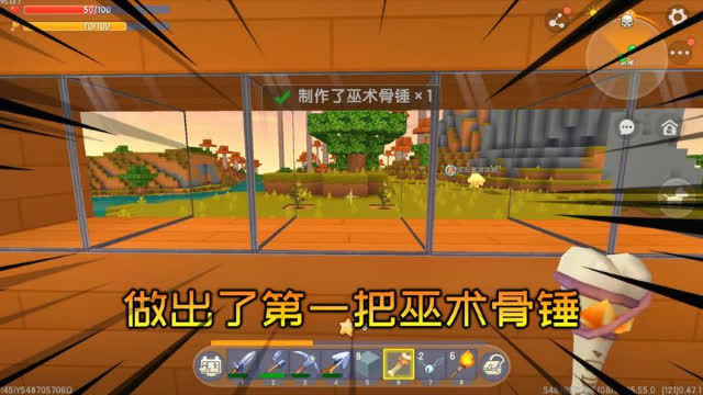 迷你世界攻略特长生,野人生存,制作第一把巫术骨锤