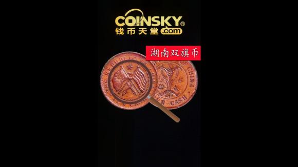 近代钱币中的精品——湖南双旗币