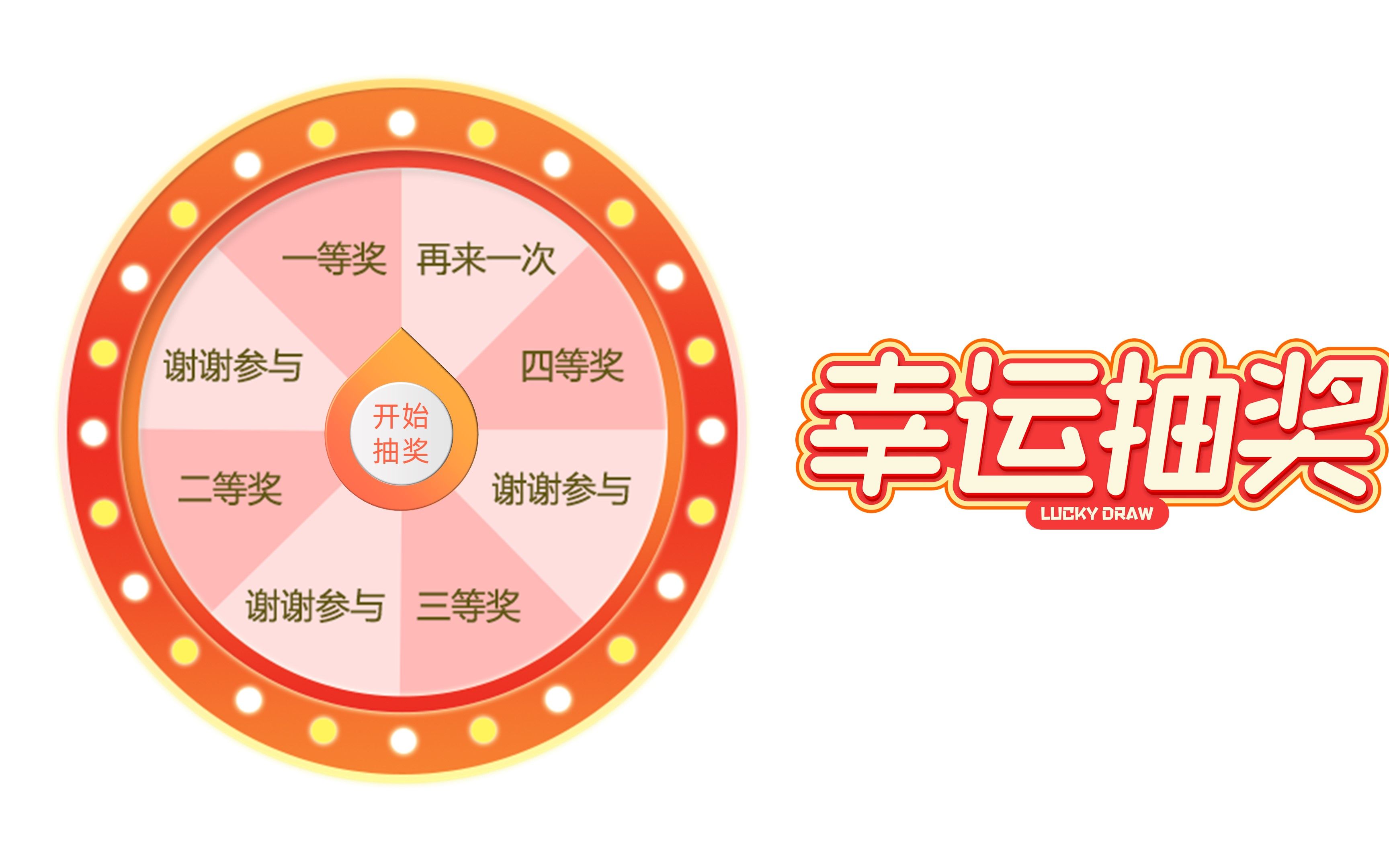 PPT动画制作-用PPT制作转盘抽奖动画-快来康康吧!
