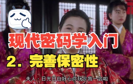 现代密码学入门||(重置版)【完善保密性】香农的创新性思维,用概率论...