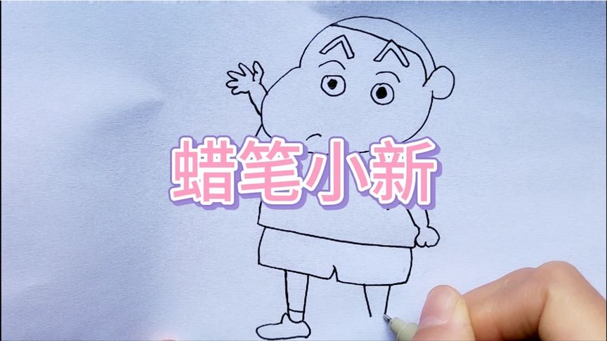 简笔画:蜡笔小新