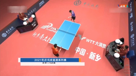 【直通WTT】(新乡站)林诗栋vs樊振东