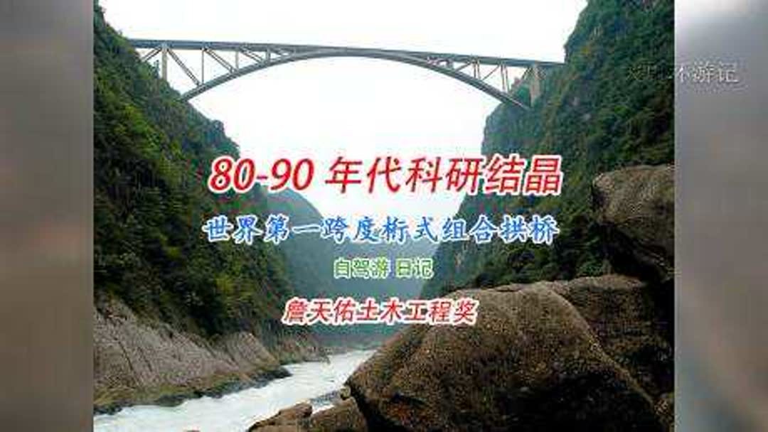 雄跨于峡谷悬崖绝壁,桁跨径330米国家科研项目詹天佑土木工程奖