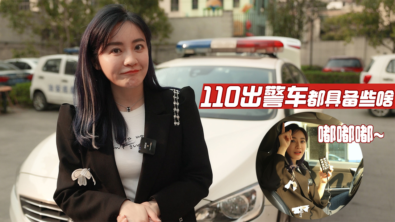 110出警车里的装备也太酷了吧 全靠它们让出警更有保障