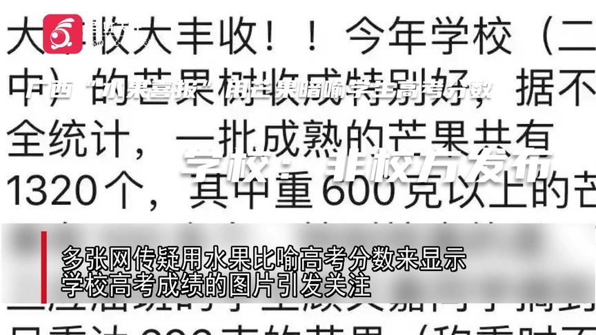 广西“水果喜报”用芒果暗喻学生高考分数 学校:非校方发布