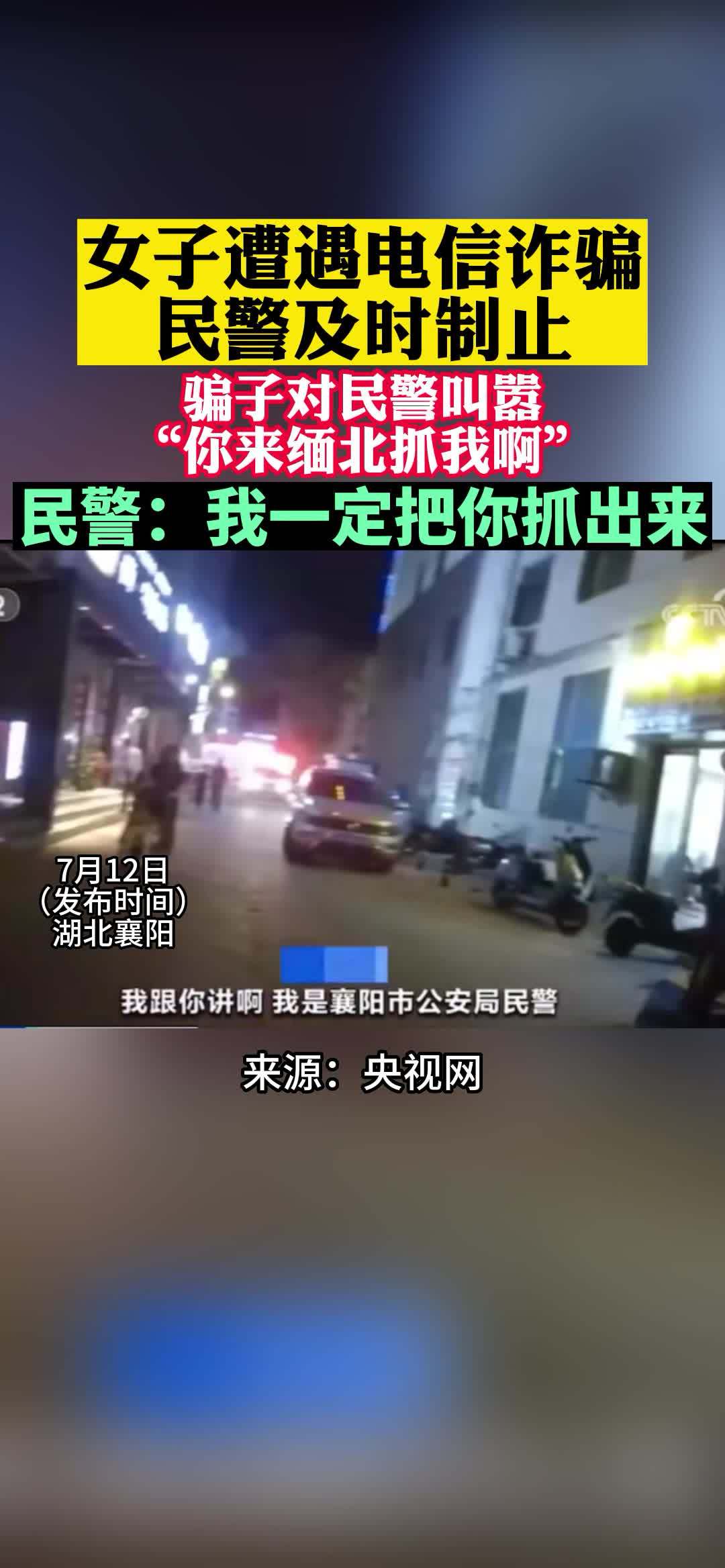 女子遭遇电信诈骗,民警及时制止。骗子叫嚣"你来缅北抓我啊"