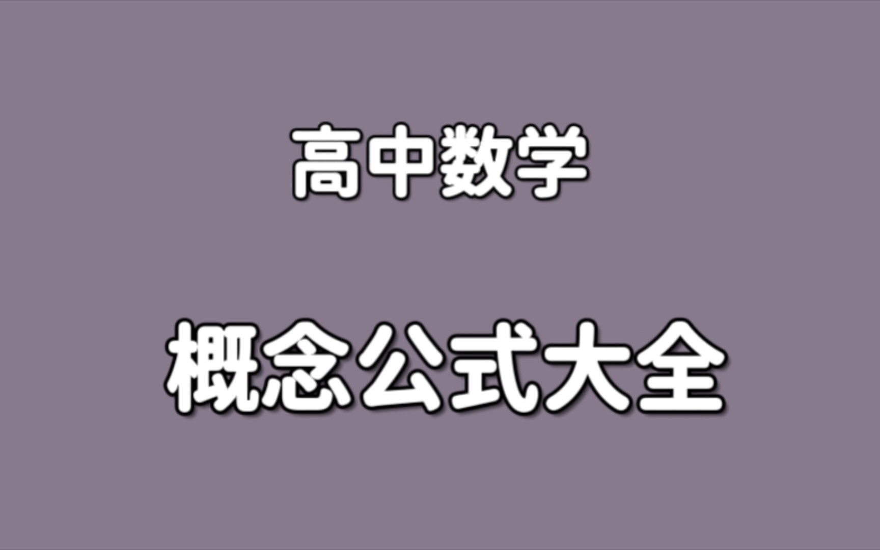 ❗高中数学概念公式大全,学会逆袭130+✌️