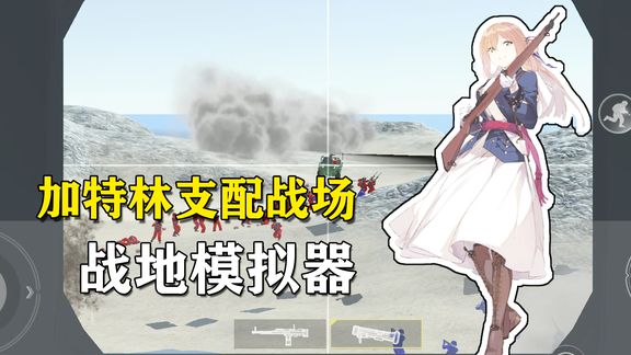 手游试玩#1 战地模拟器,阿乱的加特林很厉害的说!