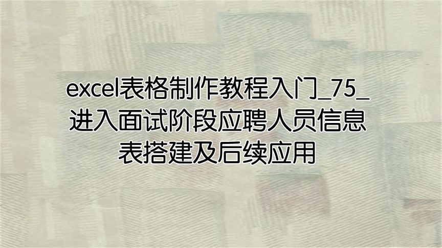 excel表格制作教程入门_75_进入面试阶段应聘人员信息表搭建