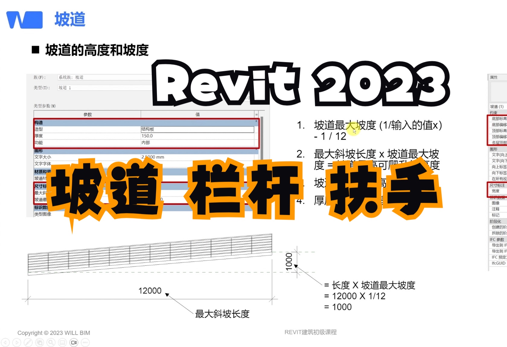 【55集全】17 Revit坡道与栏杆扶手 Revit2023教程全网最新 BIM教程