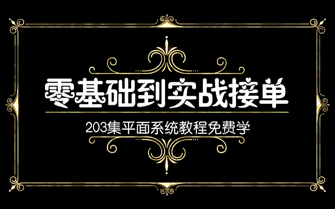 价值1万多的平面设计VIP全套系统课程,入门到精通免费分享!(203集纯...